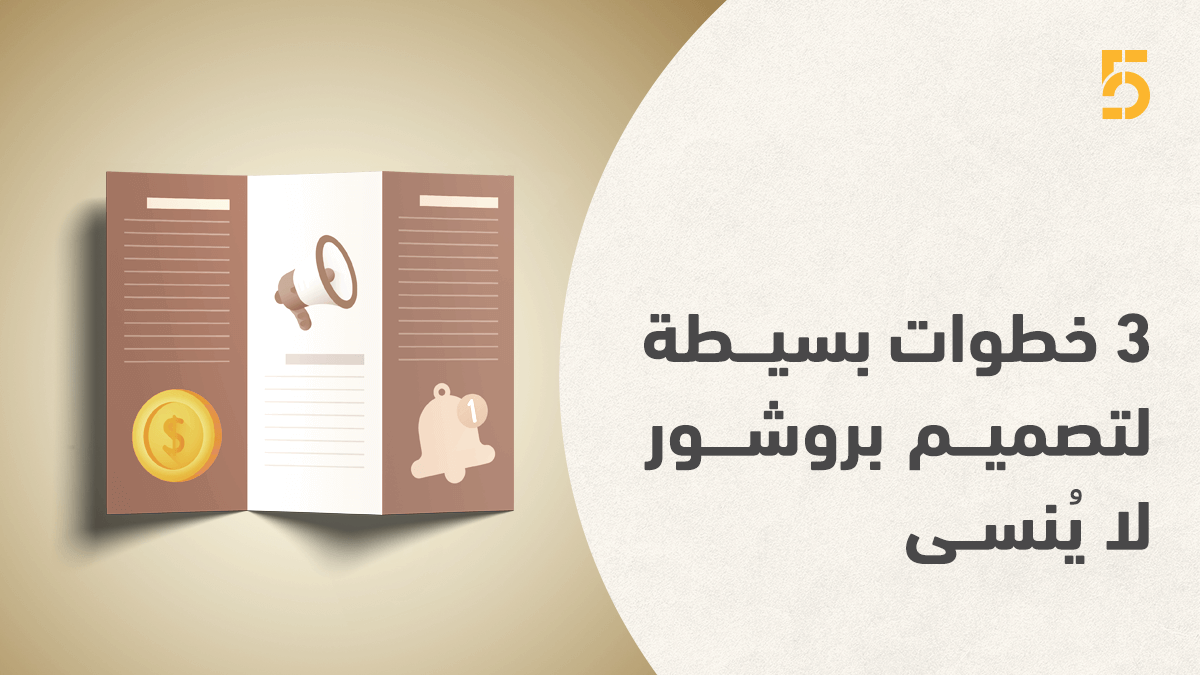 3 خطوات بسيطة لتصميم بروشور يترك انطباعًا لا ينسى - مدونة خمسات