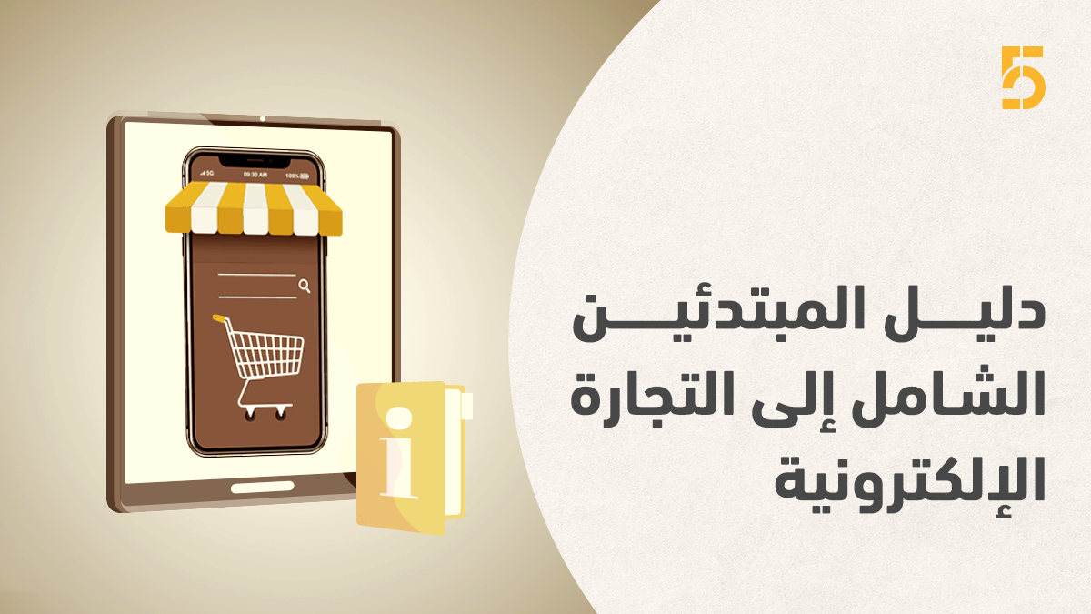التجارة الإلكترونية دليل تعريفي للمبتدئين مدونة خمسات